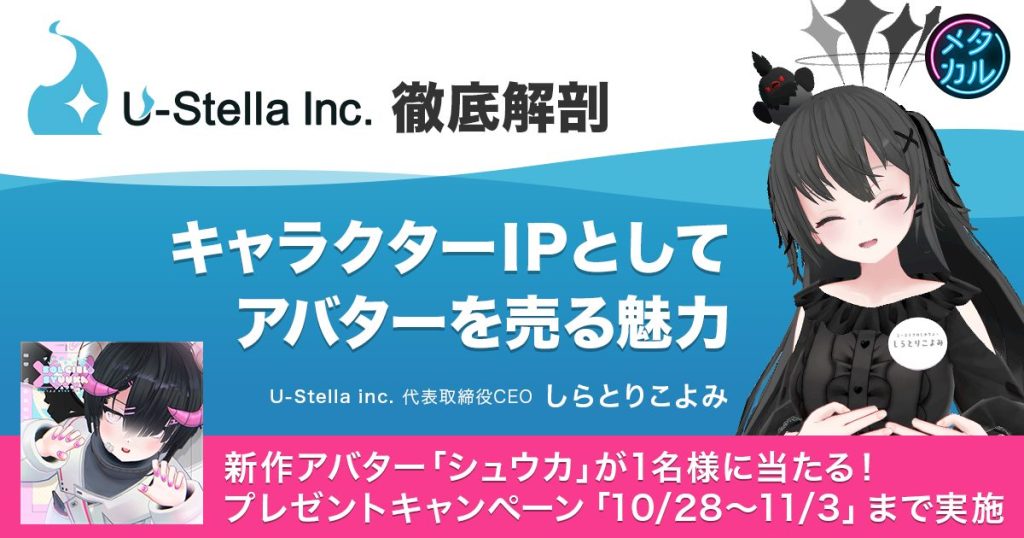 【PR】新作も発売！ フィーちゃん販売の「U-Stella」を徹底解剖、キャラクターIPとしてアバターを売る魅力 | メタカル最前線