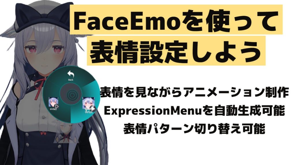 表情設定の新たな選択肢！ FaceEmoで表情を設定しよう | メタカル最前線