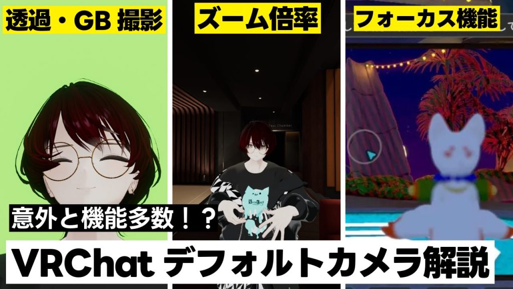VRChatのカメラ機能初心者向け徹底解説ガイド。写真撮影から動画までカバー！ | メタカル最前線