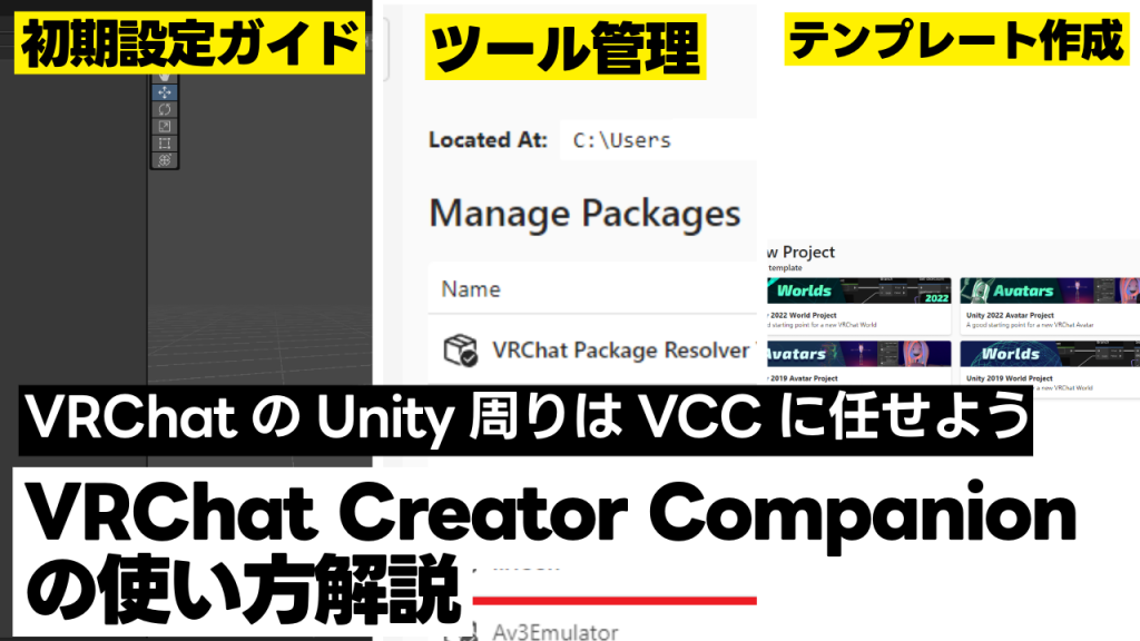 VCCって何なの？ 導入方法から、VRChatへのアップロード、VCCでできることまで紹介します | メタカル最前線