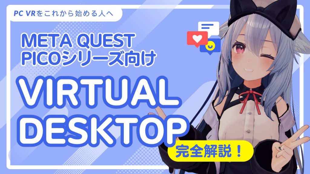 「Virtual Desktop」って何？使い方からPCVRそのものまで解説！【Meta Quest、PICO向け】 | メタカル最前線
