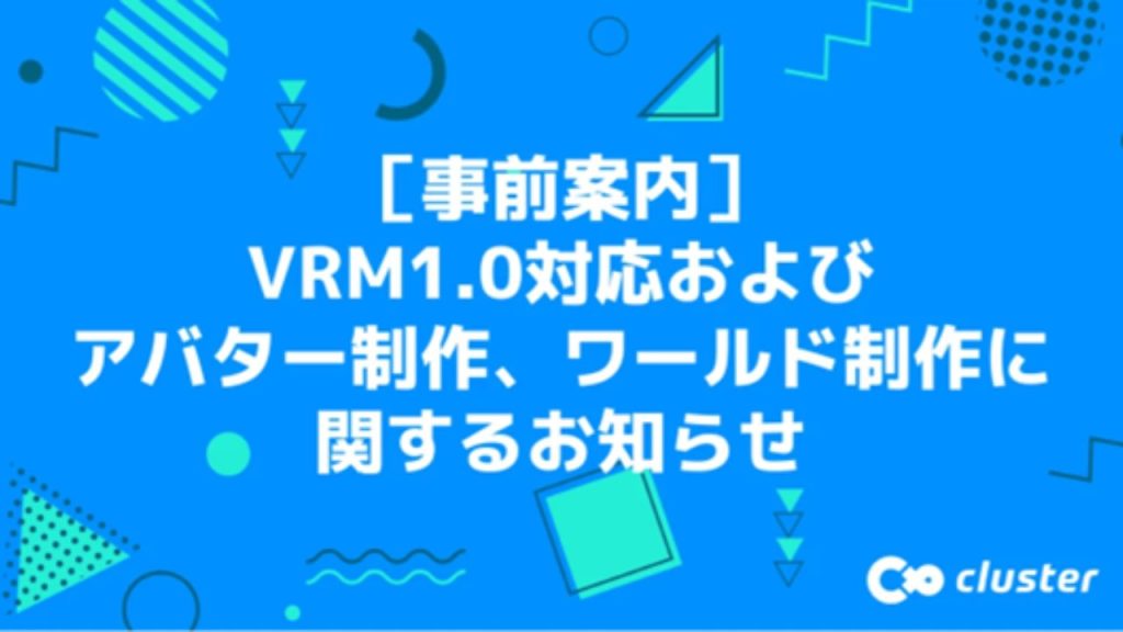 ついにclusterでVRM1.0対応開始！新機能＆変更点のおさらいをして新しい世界を見に行こう！ | メタカル最前線