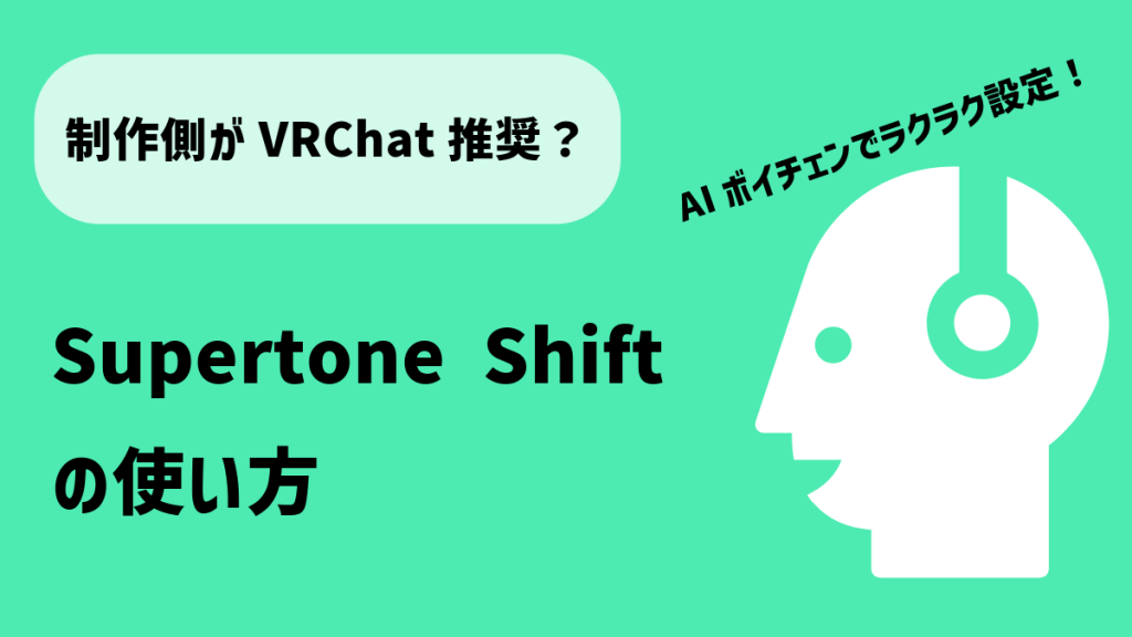 制作側がVRChatでのボイチェンを推してる？ボイスチェンジャー「Supertone Shift」の使い方 | メタカル最前線