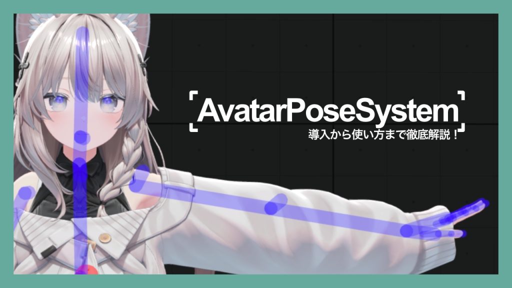 1人で2ショット撮影！AvatarPoseSystem:AlterBody活用ガイド【VRChatツール解説】 | メタカル最前線
