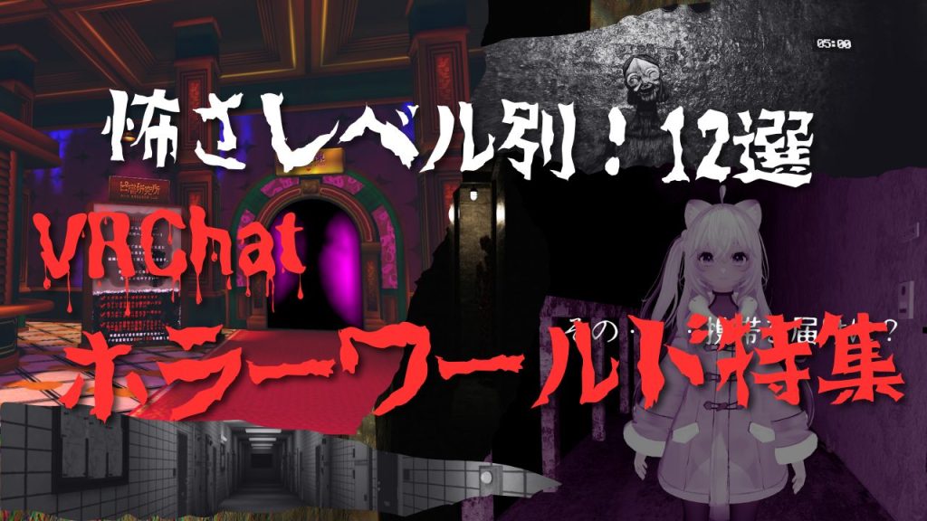 【厳選12選】VRChatのホラーワールドを怖さレベル別にご紹介！ | メタカル最前線