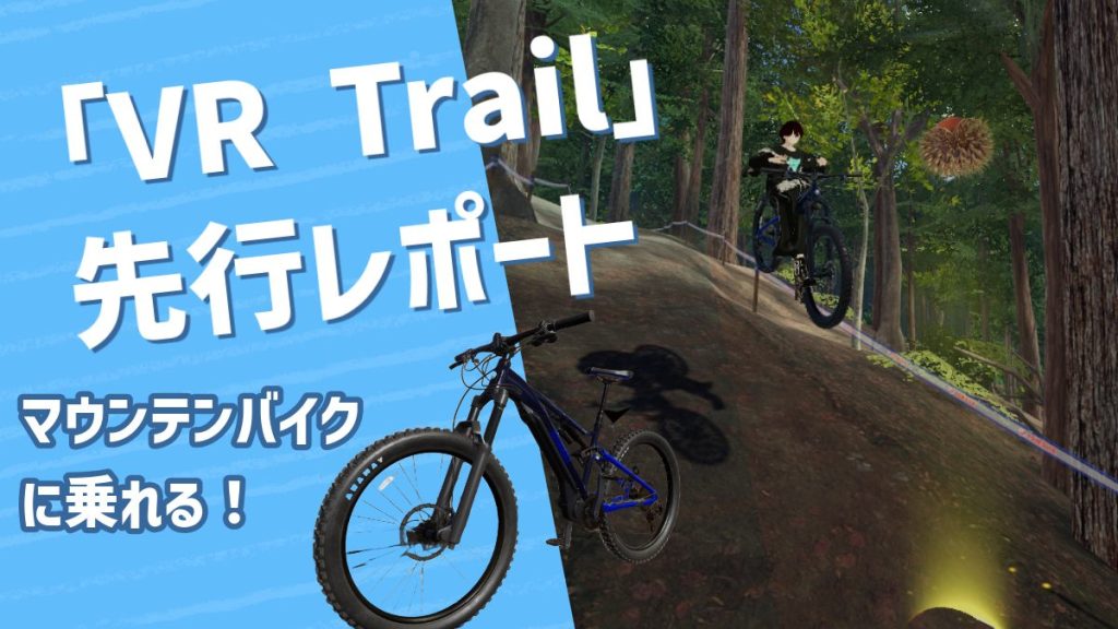 【PR】VRChatでリアルなマウンテンバイク体験！ ヤマハ発動機の企業ワールド「VR TRAIL」が熱い！ | メタカル最前線