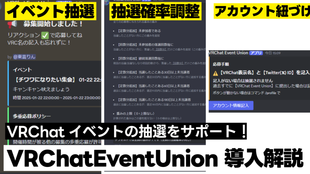 VRChatのイベント運営を抽選で楽にしよう！ VRChat Event Union (VEU)導入解説 | メタカル最前線