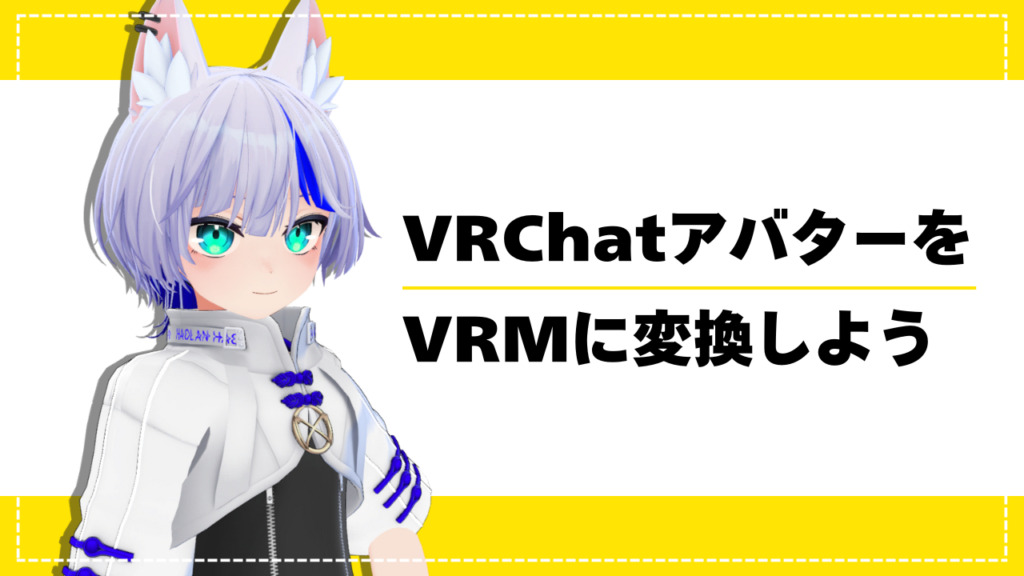 VRChat向けアバターをVRMに変換しよう！ NDMF対応のツールとXAvatarの2つ紹介 | メタカル最前線