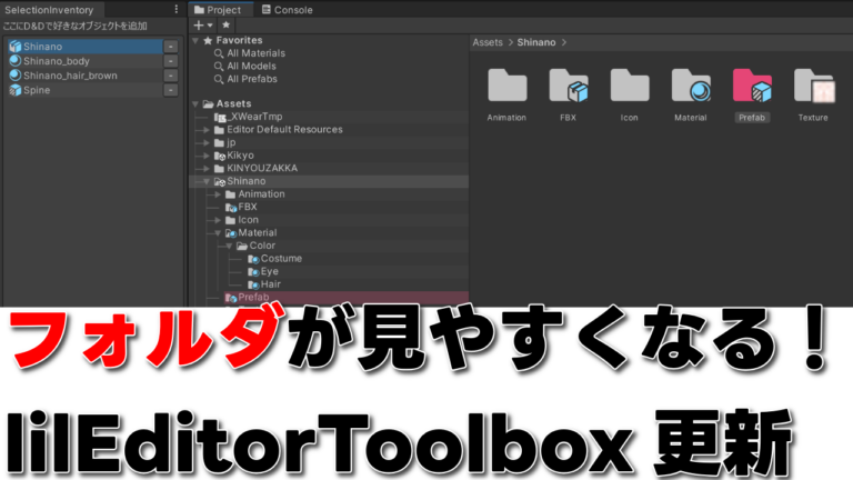 Unityエディタ拡張「lilEditorToolbox」がアップデート！新機能「Selection Inventory」でオブジェクトやマテリアルを楽々見られるように | メタカル最前線