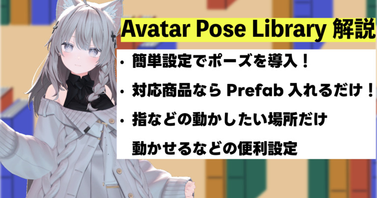 もうポーズ設定に時間を取らせない。Avatar Pose Libraryでポーズを導入して表現の幅を広げよう！【VRChatツール解説】 | メタカル最前線